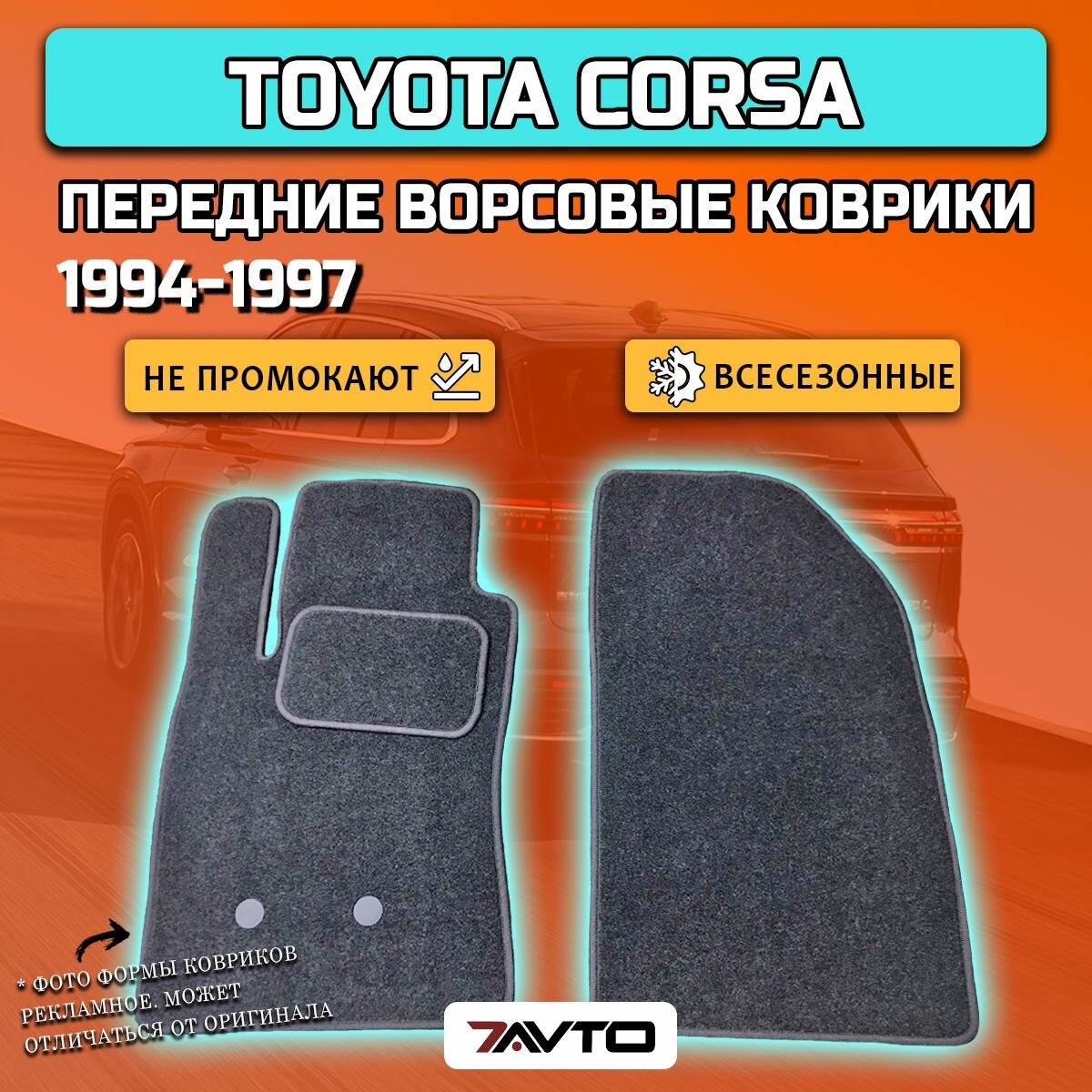 Передние ворсовые коврики ЭКОном на Toyota Corsa V 1994-1997 (L50) / Тойота Корса