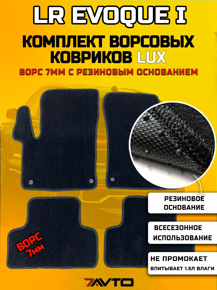 Комплект ворсовых ковриков LUX на Land Rover Range Rover Evoque I 2011-2015