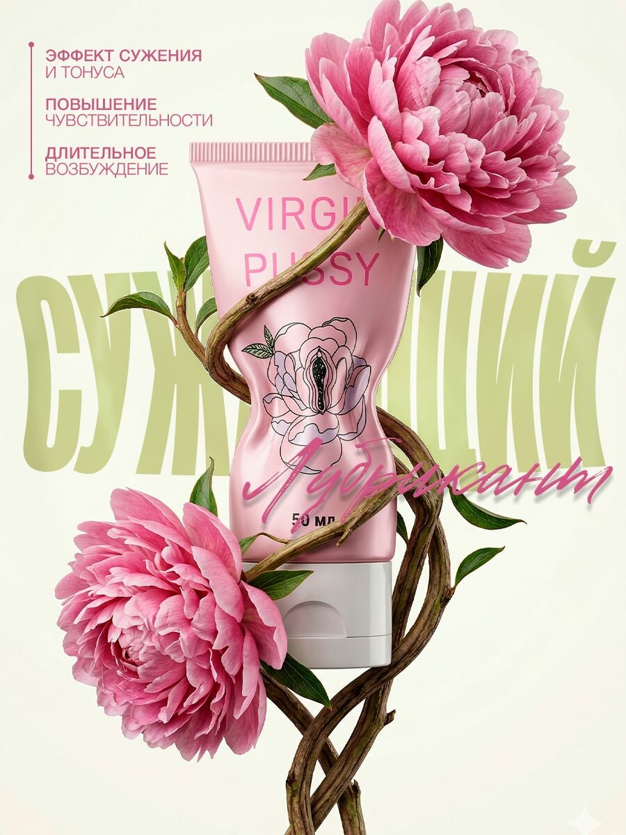 Сужающий лубрикант Virgin Pussy / Смазка интимная возбуждающая, для сужения влагалища женщин, лубрикант возбуждающий для женщин, смазка для секса / 50 мл