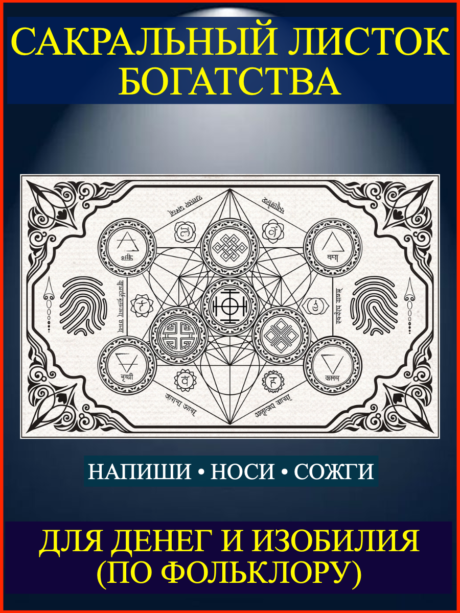 Магический листок на богатство. Амулет. Талисман. Оберег. Ритуал.