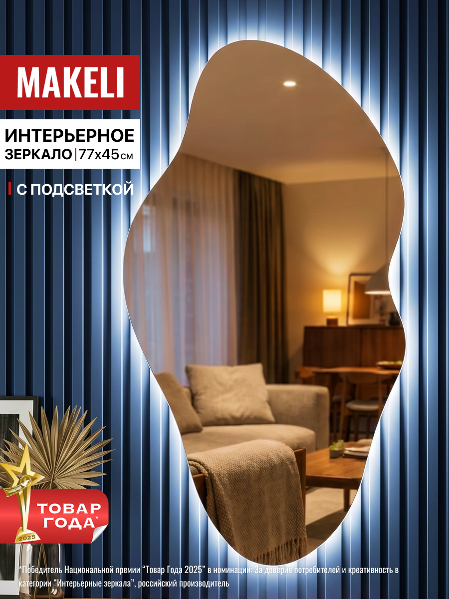 Зеркало MAKELI, 77x45 см, с подсветкой, влагостойкое, фигурное