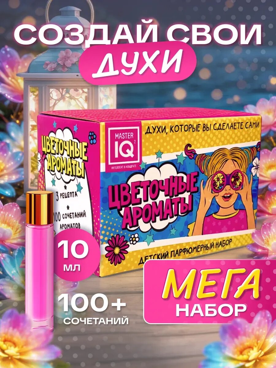 Подарочный Большой набор для творчества для девочек Юный парфюмер "Цветочные ароматы" своими руками Духи Подарок девочке