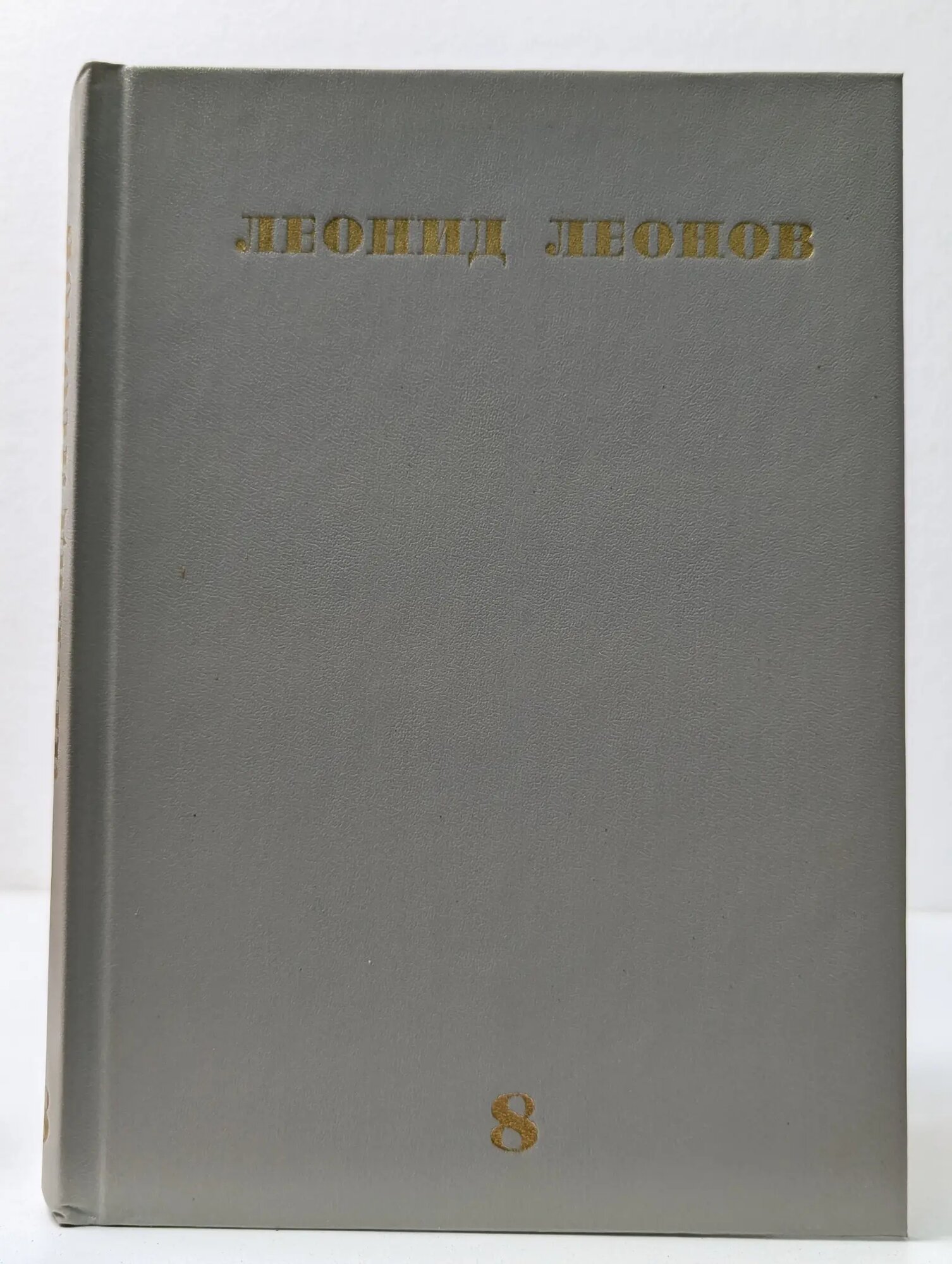 Леонид Леонов. Собрание сочинений в 10 томах. Том 8 Леонов Леонид Максимович 1983