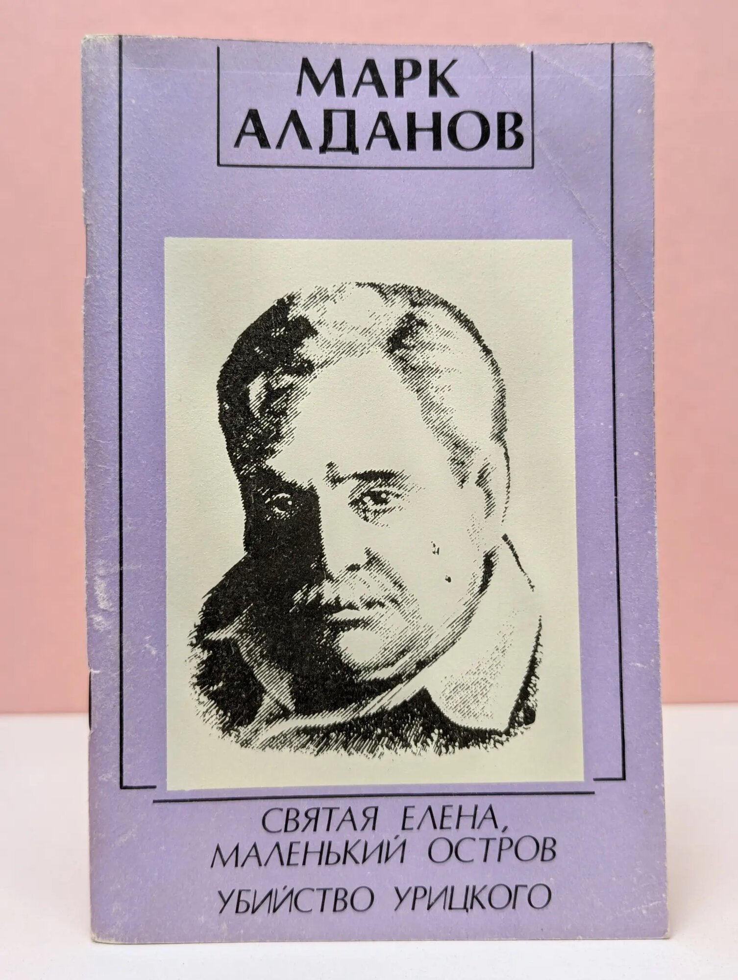 Алданов Марк Александрович. Святая Елена, маленький остров Алданов Марк Александрович 1991