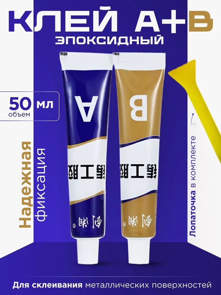 Эпоксидный клей двухкомпонентный для металла, ремонта, 50 гр.