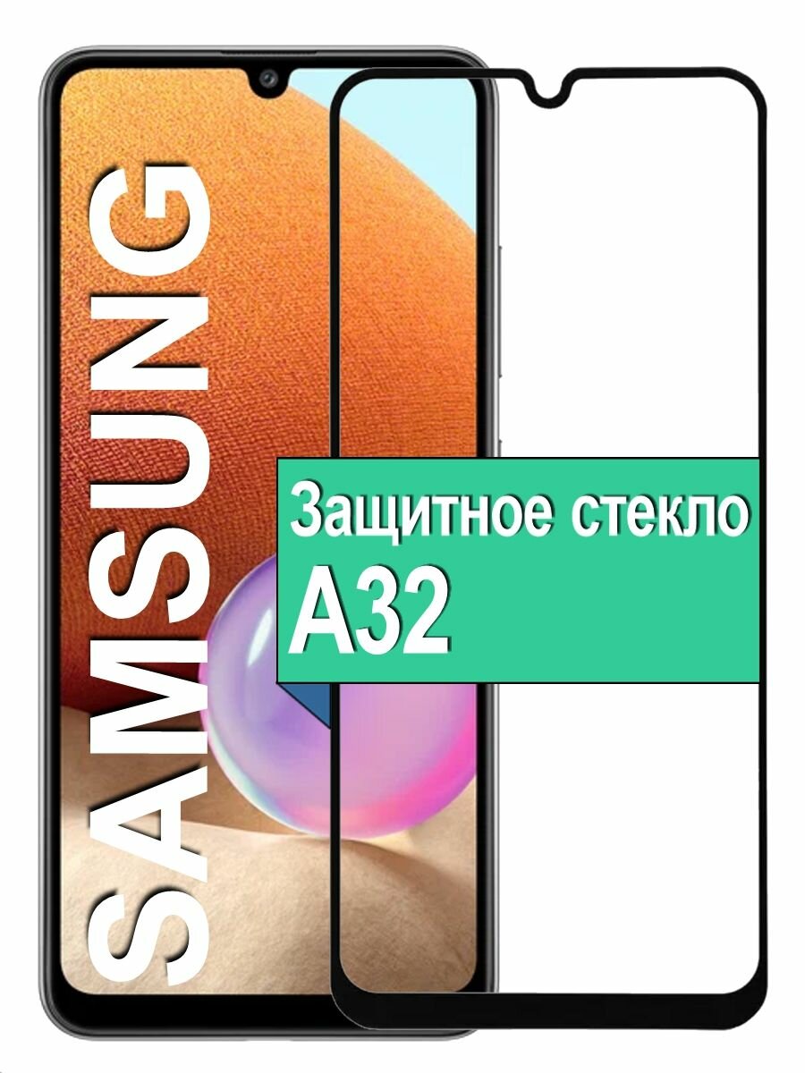 Защитное стекло на Samsung Galaxy A32 с рамкой, черный