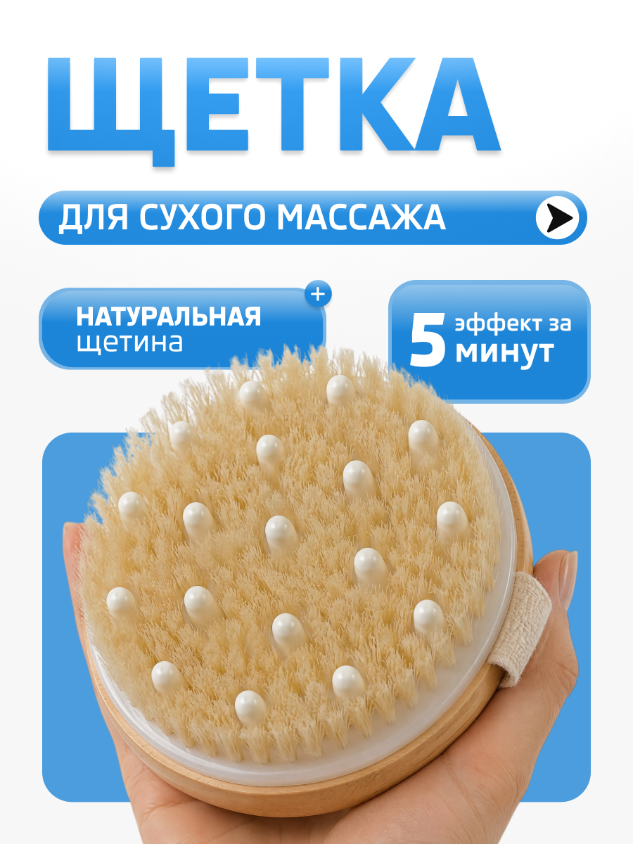 Щетка для сухого массажа, антициллюлитная