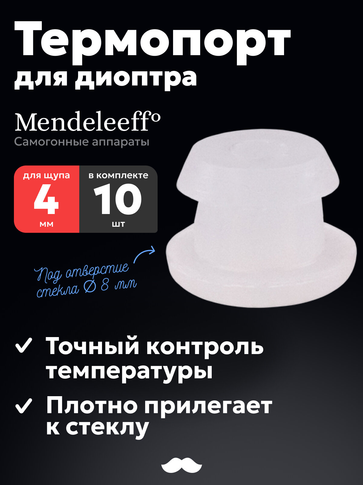 Термопорт силиконовый ниппель на стекло для термометра с щупом 4 мм (10 шт.)