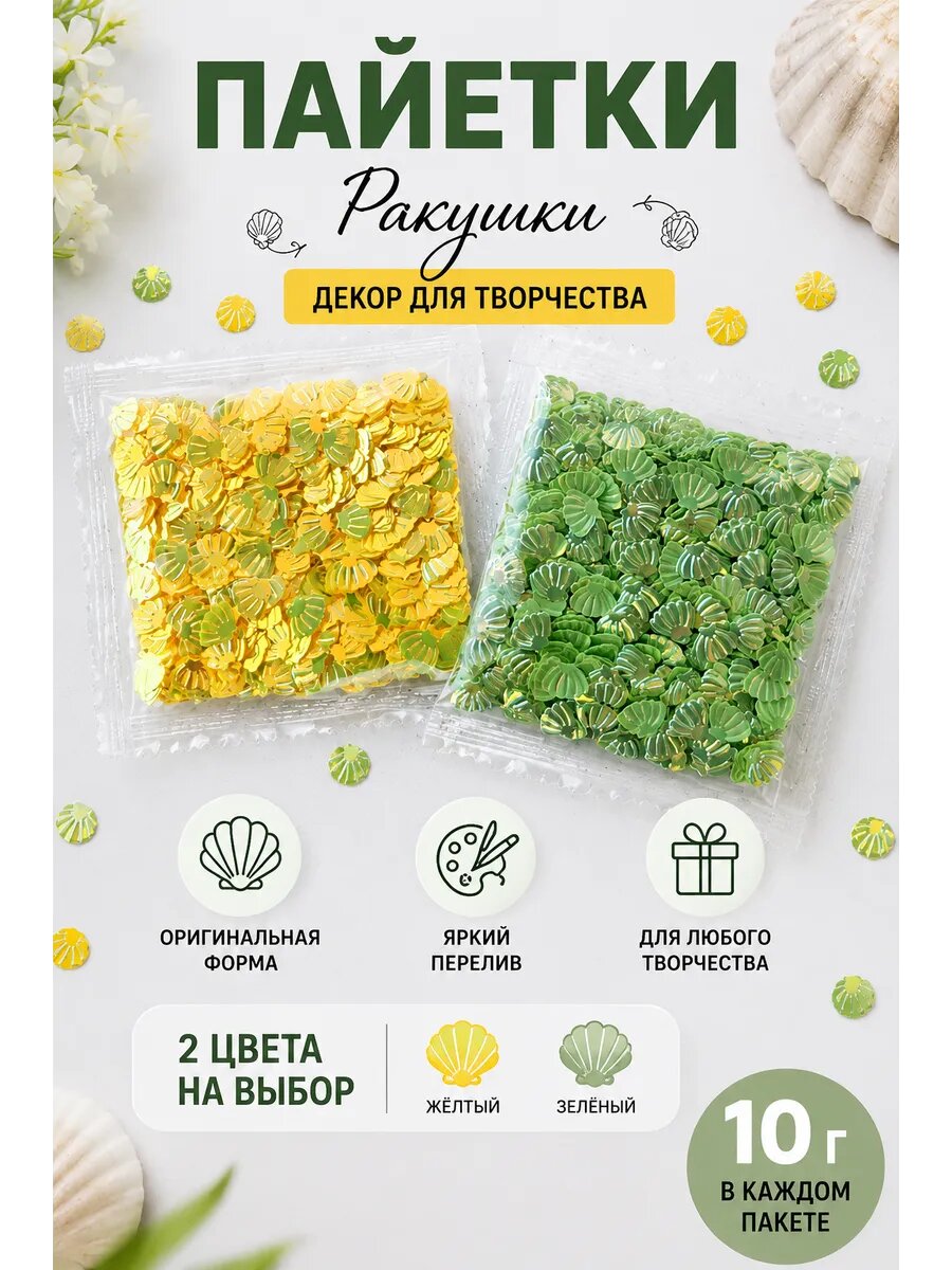 Пайетки ракушки для слаймов и творчества 10 г
