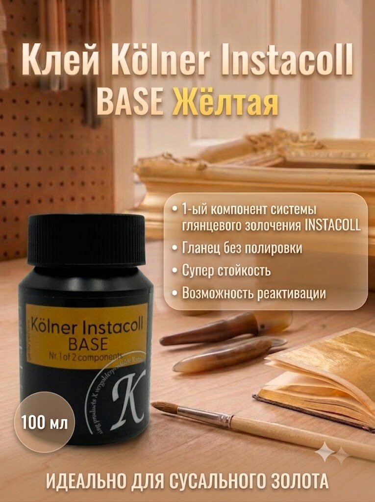 Системная база (клей) Kölner Инстаколл № 1 из 2 компонентов (желтая), 100 мл