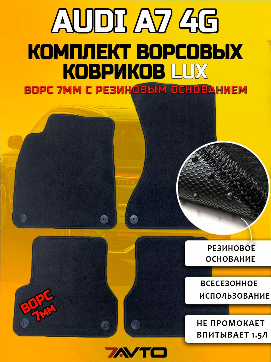 Комплект ворсовых ковриков LUX на Audi A7 I 2010-2018 (4G) / Ауди А7
