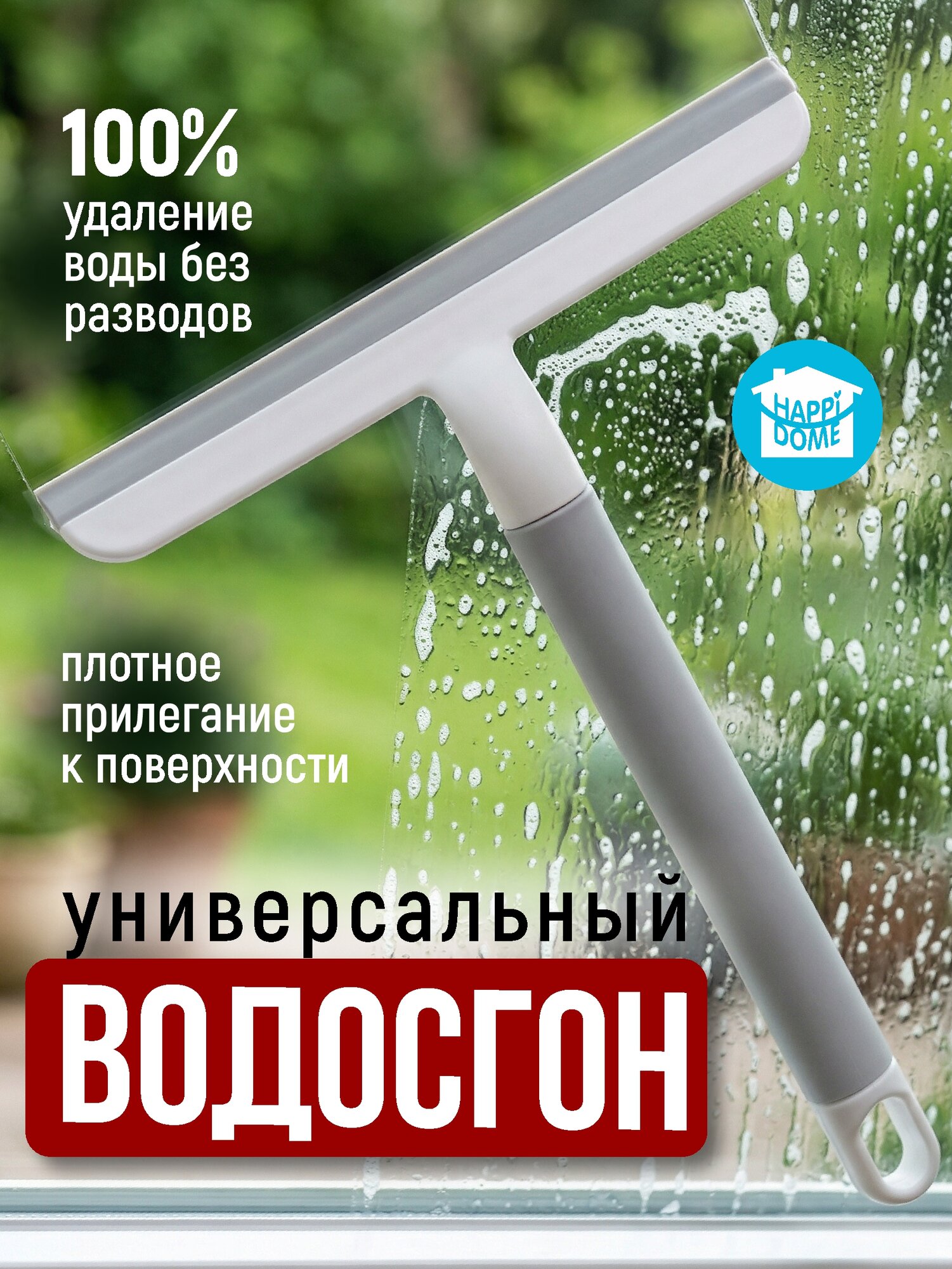 Стеклоочиститель для сгона воды HAPPIDOME, пластик