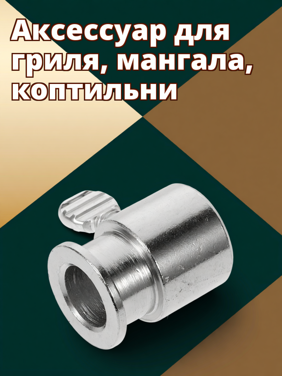 Держатель Для Шампуров Гриль Весовой Стоппер Род Болт Аксессуар 2 50X1 90X1 90CM