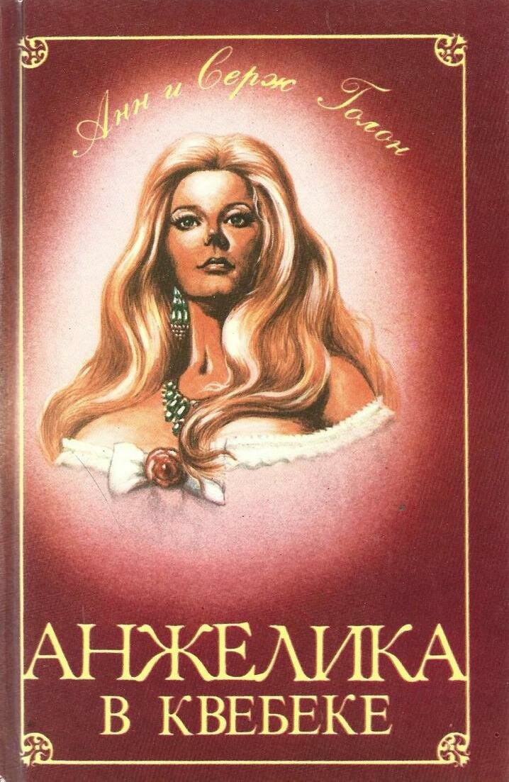Анжелика в Квебеке