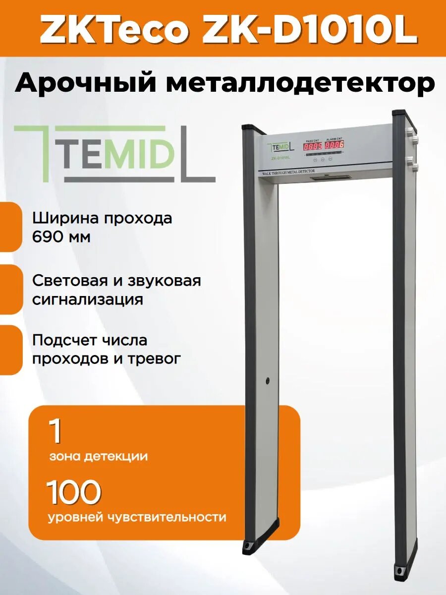 Арочный металлодетектор ZKTeco (TEMID) ZK-D1010L (однозонный) / Рамка металлодетектора для досмотра