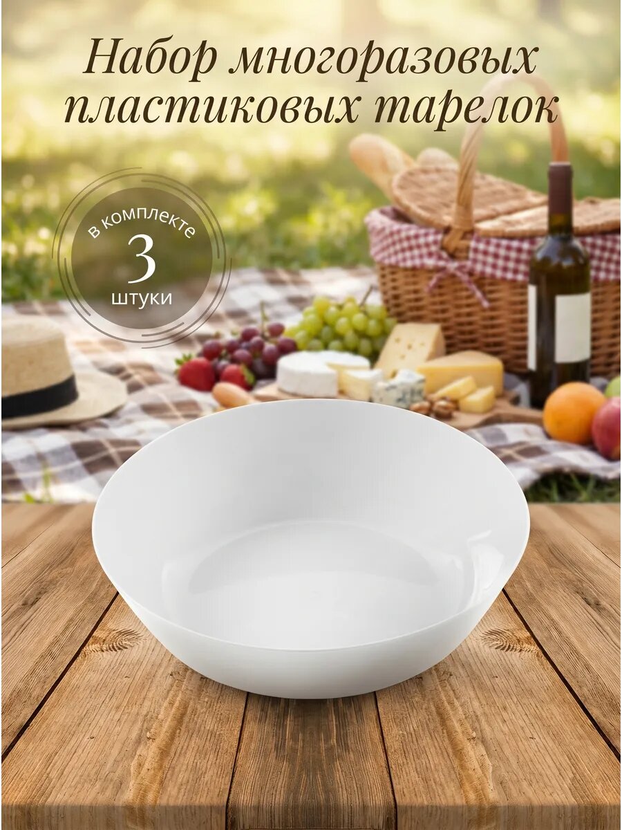 Тарелка глубокая пластиковая многоразовая Ø17 - 3 шт, белая.