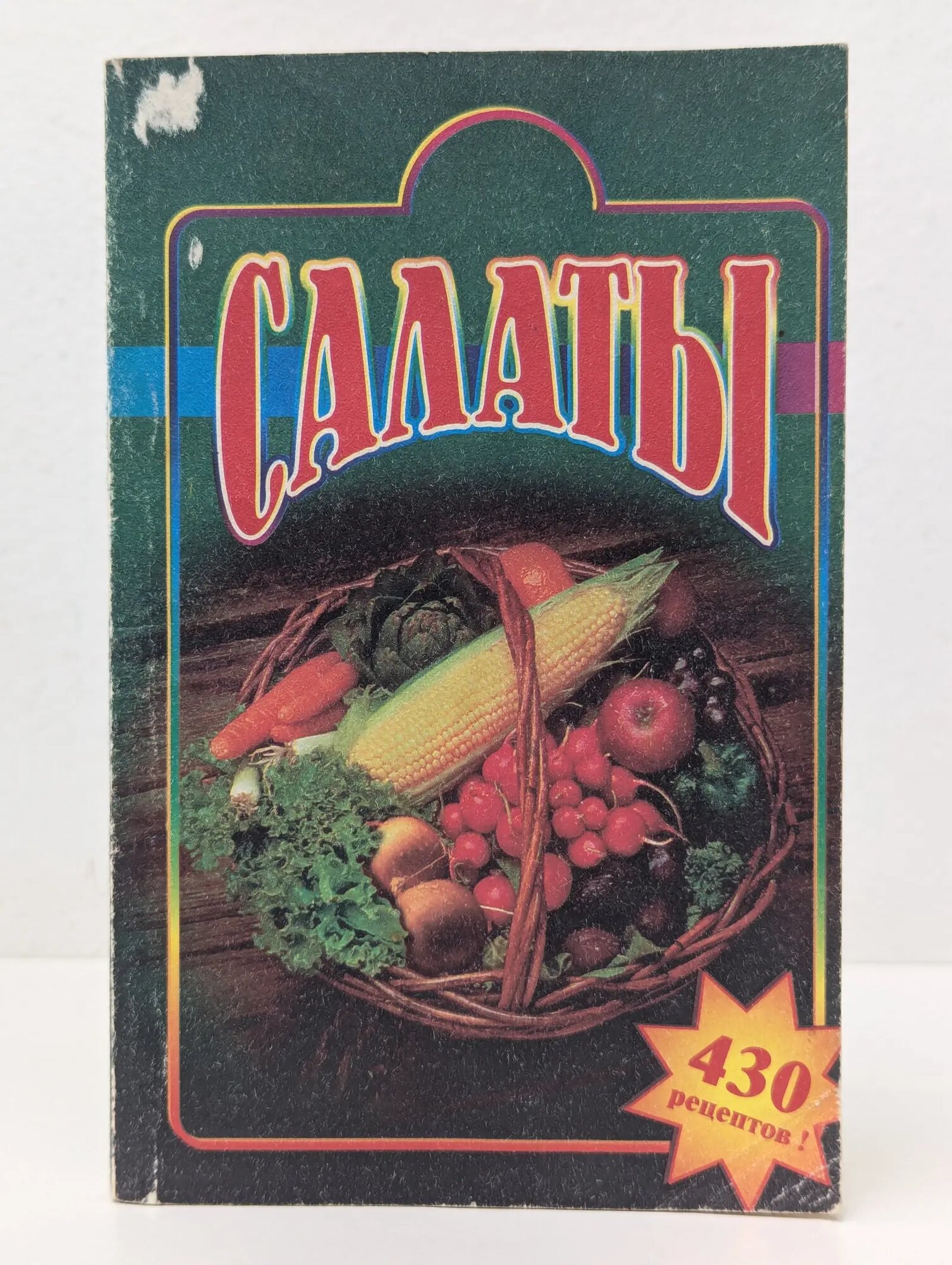 Салаты. Лучшие рецепты Сборник 2000