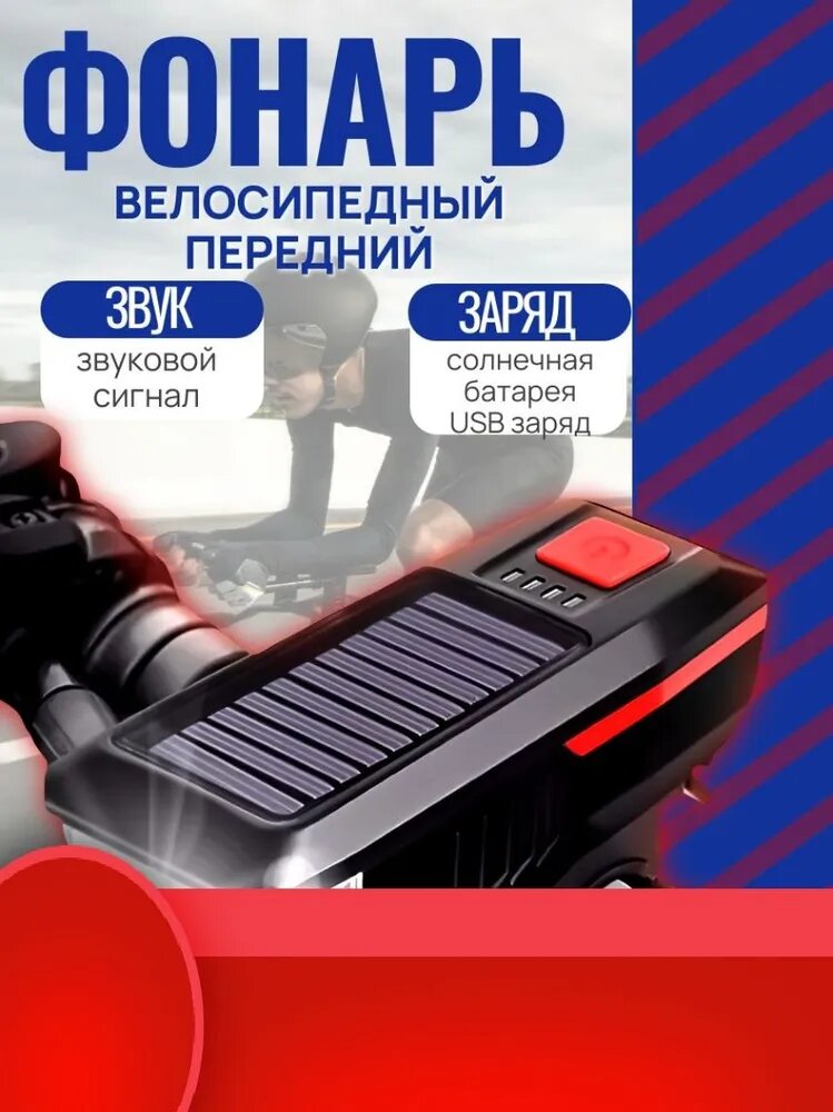 Фонарь велосипедный передний T6, 350 Люмен, USB-зарядка, солнечная батарея, звуковой сигнал
