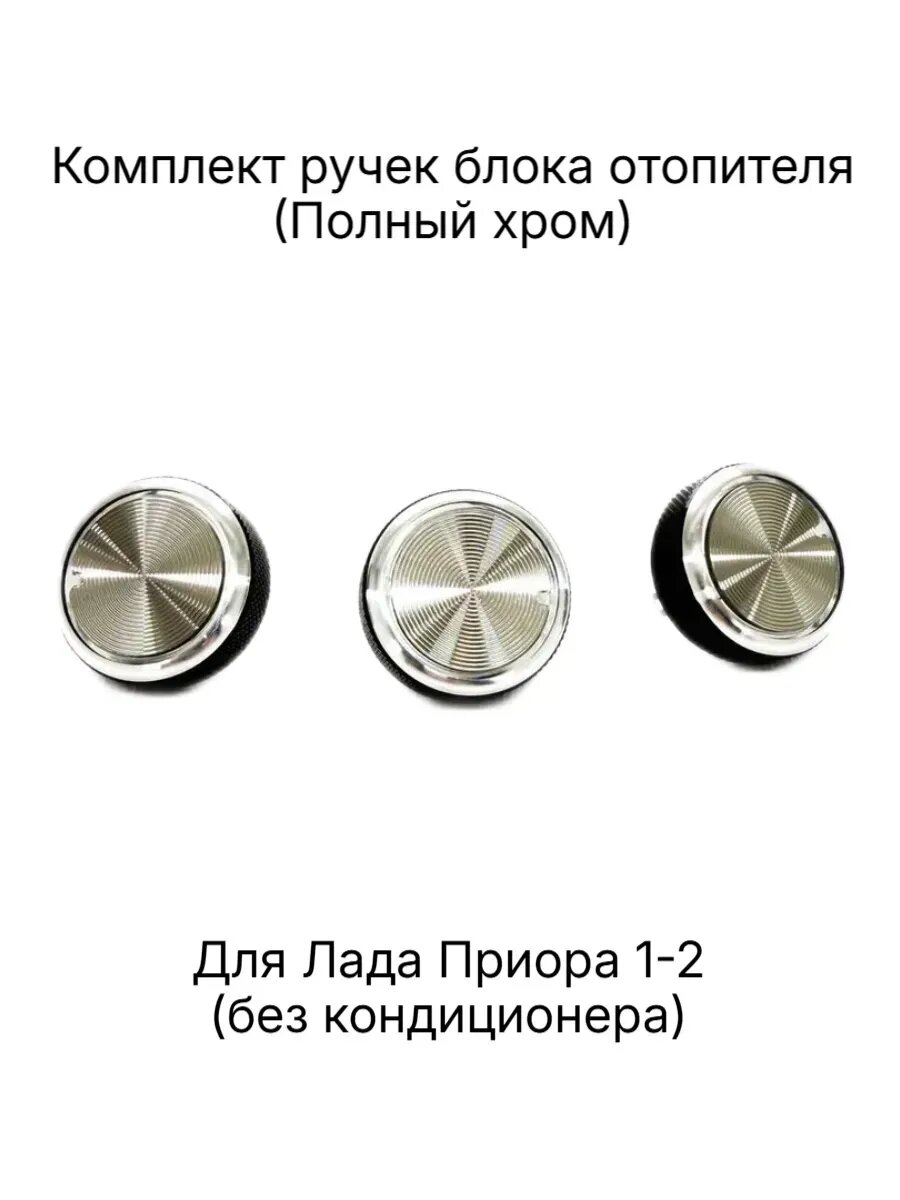 Ручки блока отопителя для Приора 2170, 2171, 2172 в хроме