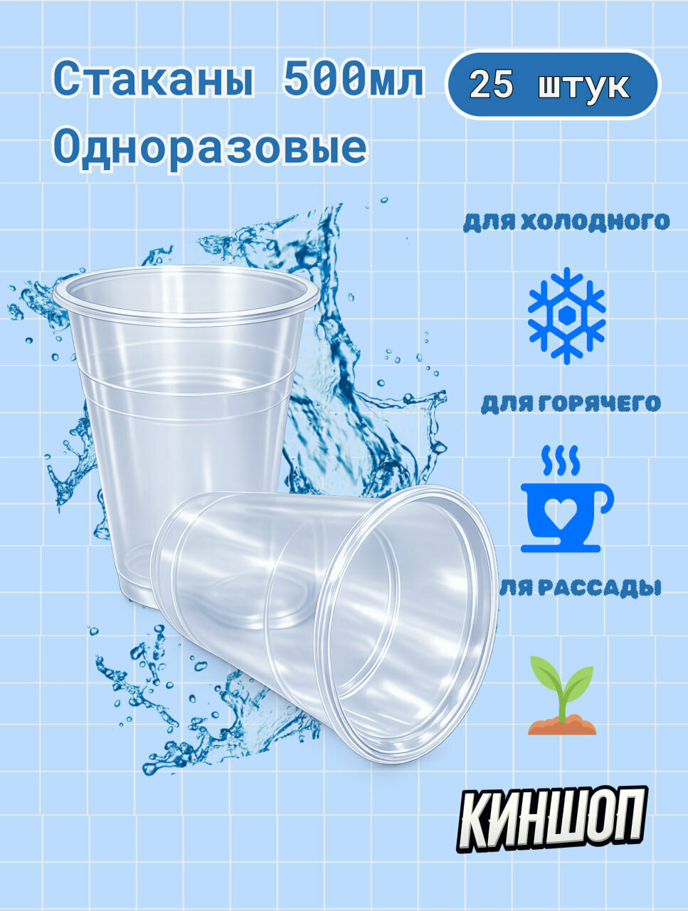 Стакан одноразовый 500мл 25шт