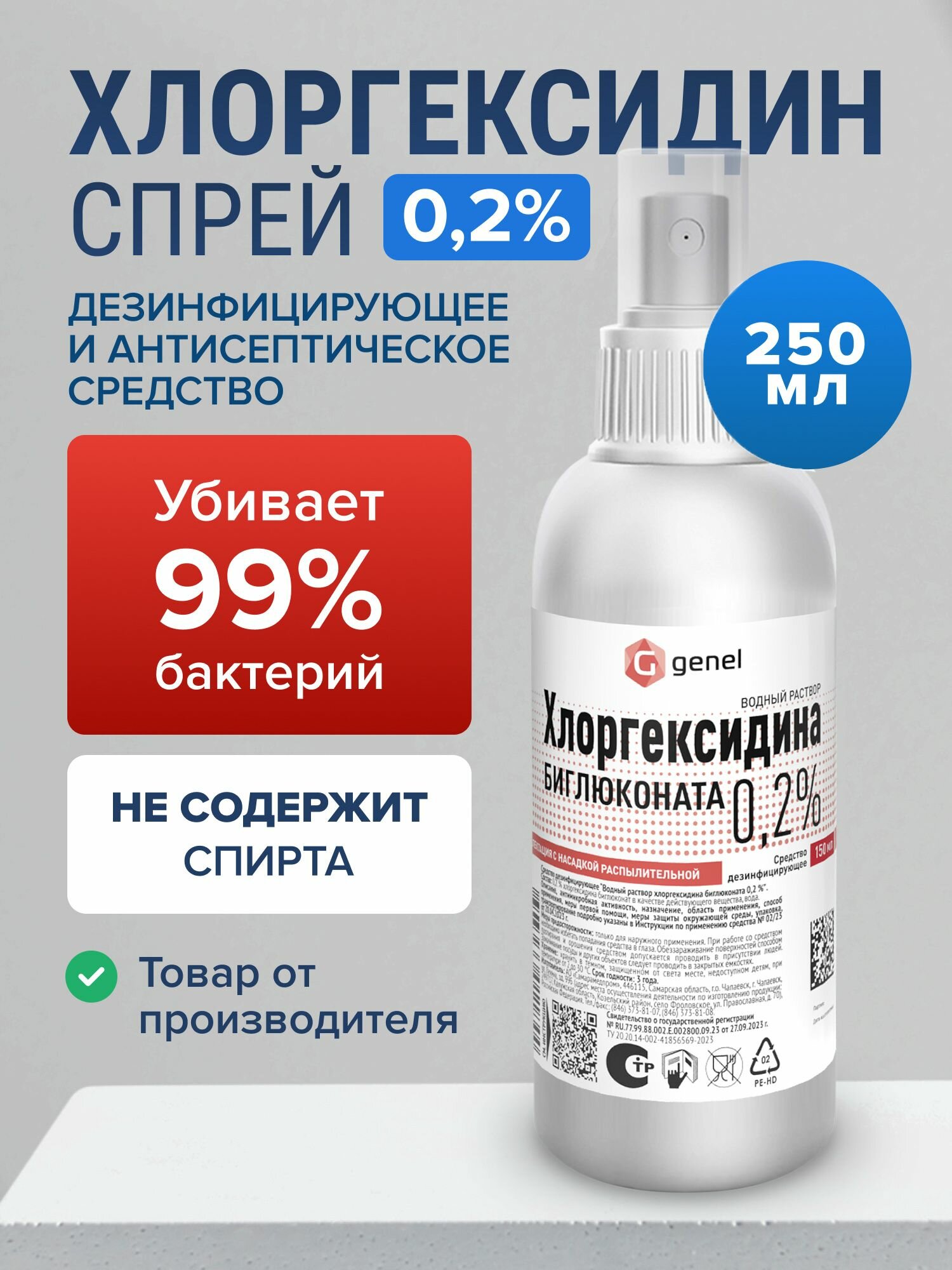 Водный раствор хлоргексидина биглюконата 0,2% спрей дезинфицирующий 250 мл
