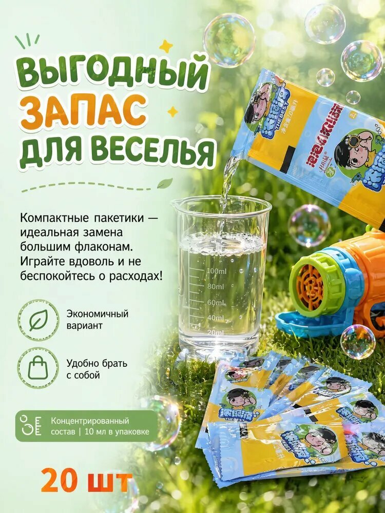 Концентрированная жидкость для мыльных пузырей, Концентрат,20 шт