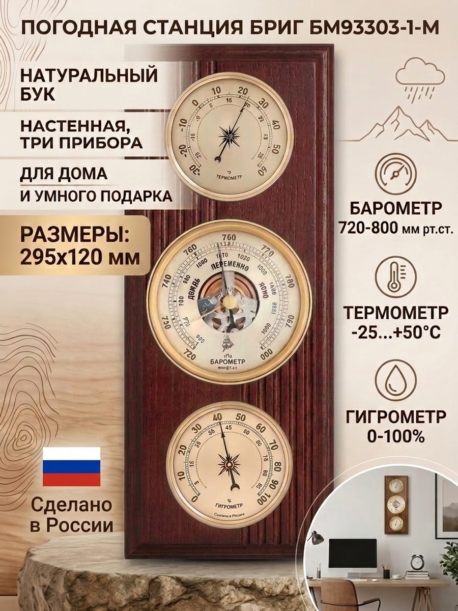 Метеостанция бриг БМ93303-1-М. Механическая бытовая метеостанция . Настенная , красно-коричневая. Барометр анероид, гигрометр, термометр.