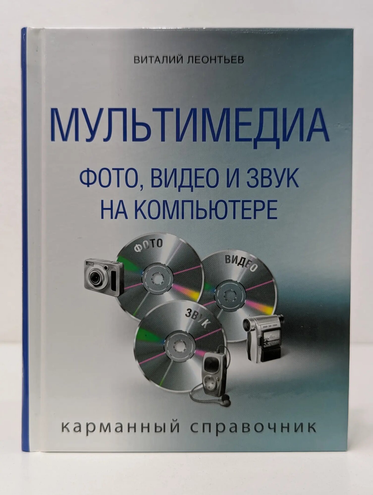 Мультимедиа Фото, видео и звук на компьютере Леонтьев Виталий Петрович 2009