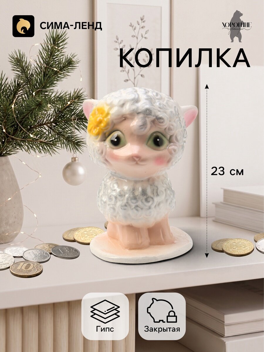 Копилка для денег «Овечка на подставке», 23 см, серебро