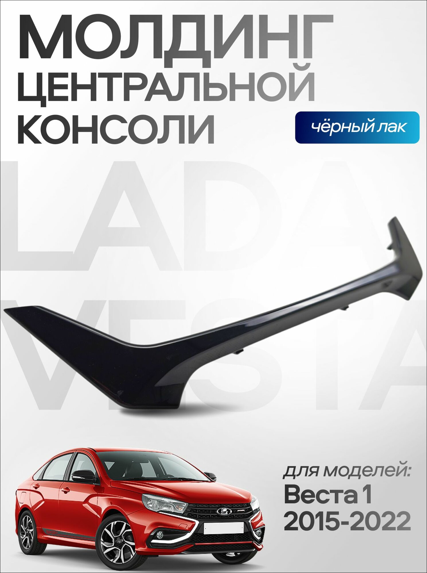 Молдинг центральной консоли черный лак для Лада Веста до 2022 г. в.