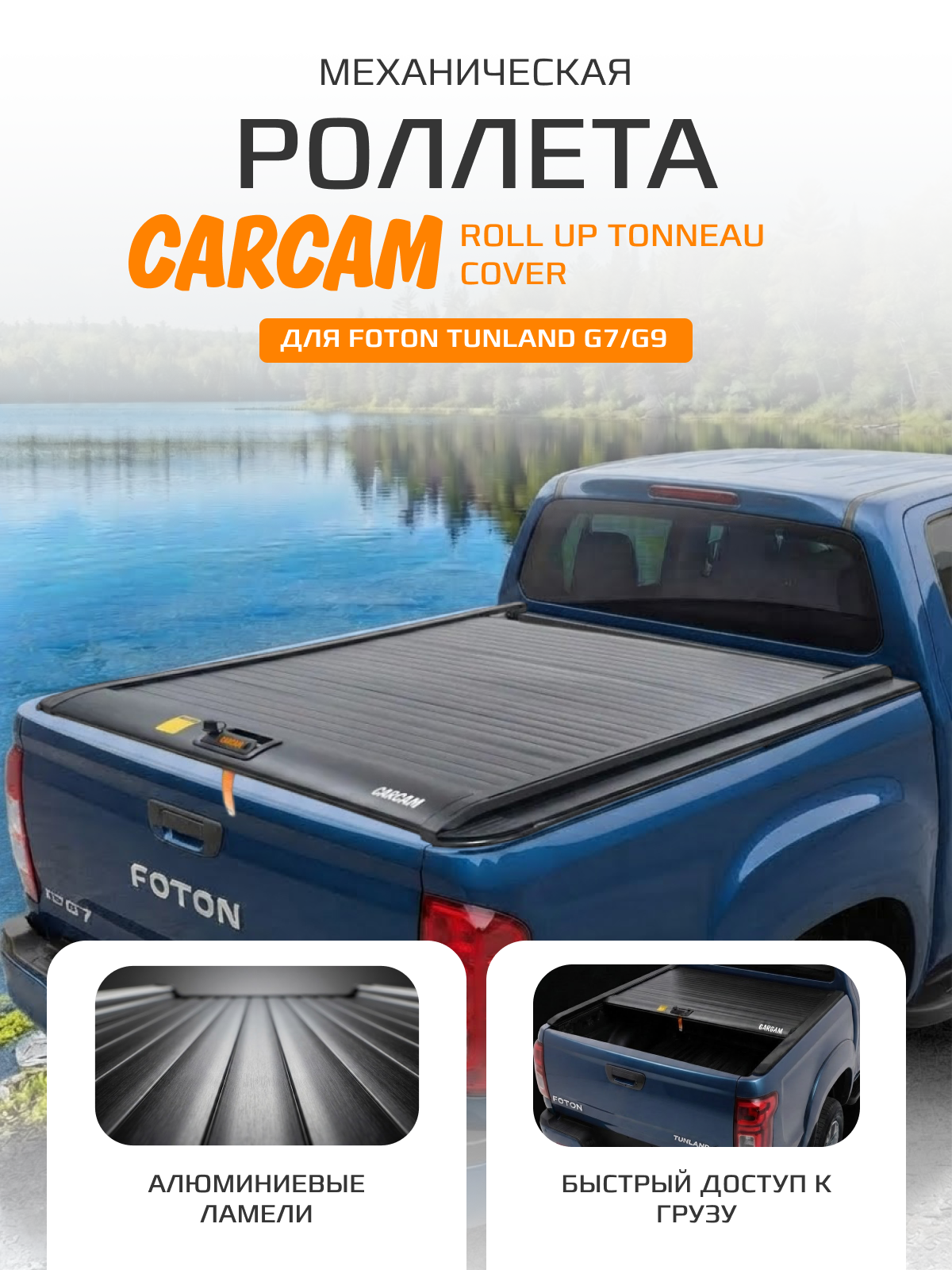 Роллета для пикапа CARCAM для Фотон Тунланд Г7 Г9 / Foton Tunland G7 G9