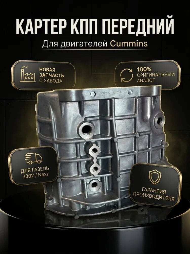 Запчасти, Картер кпп, для а/м Газель 3302, газель некст / Корпус кпп передний, двигатель камминз