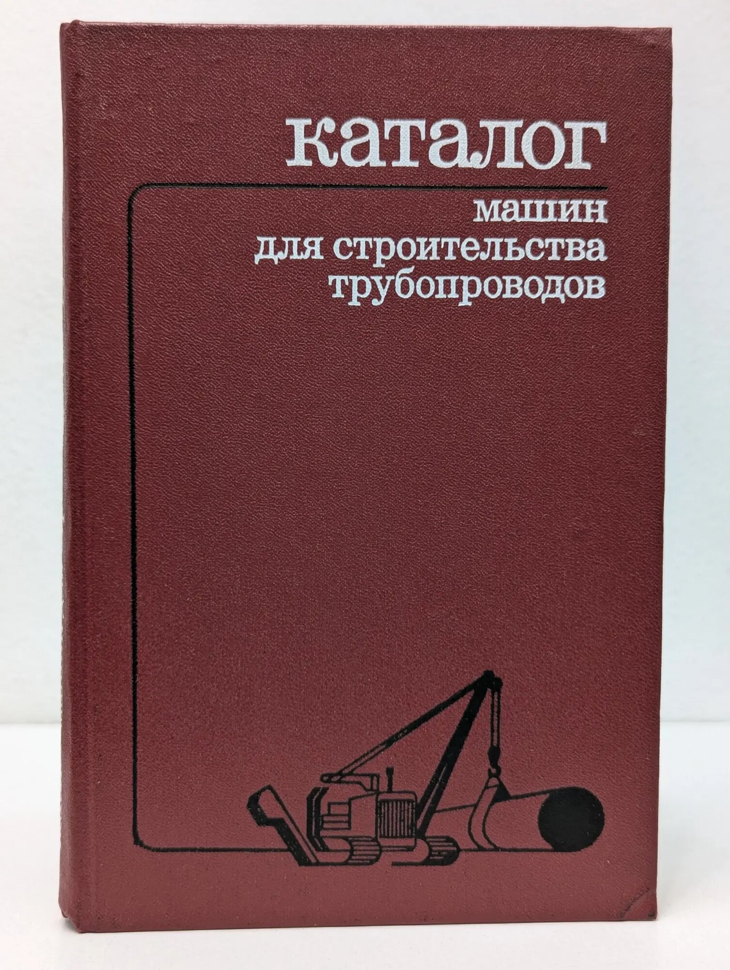 Каталог машин для строительства трубопроводов Сборник 1977
