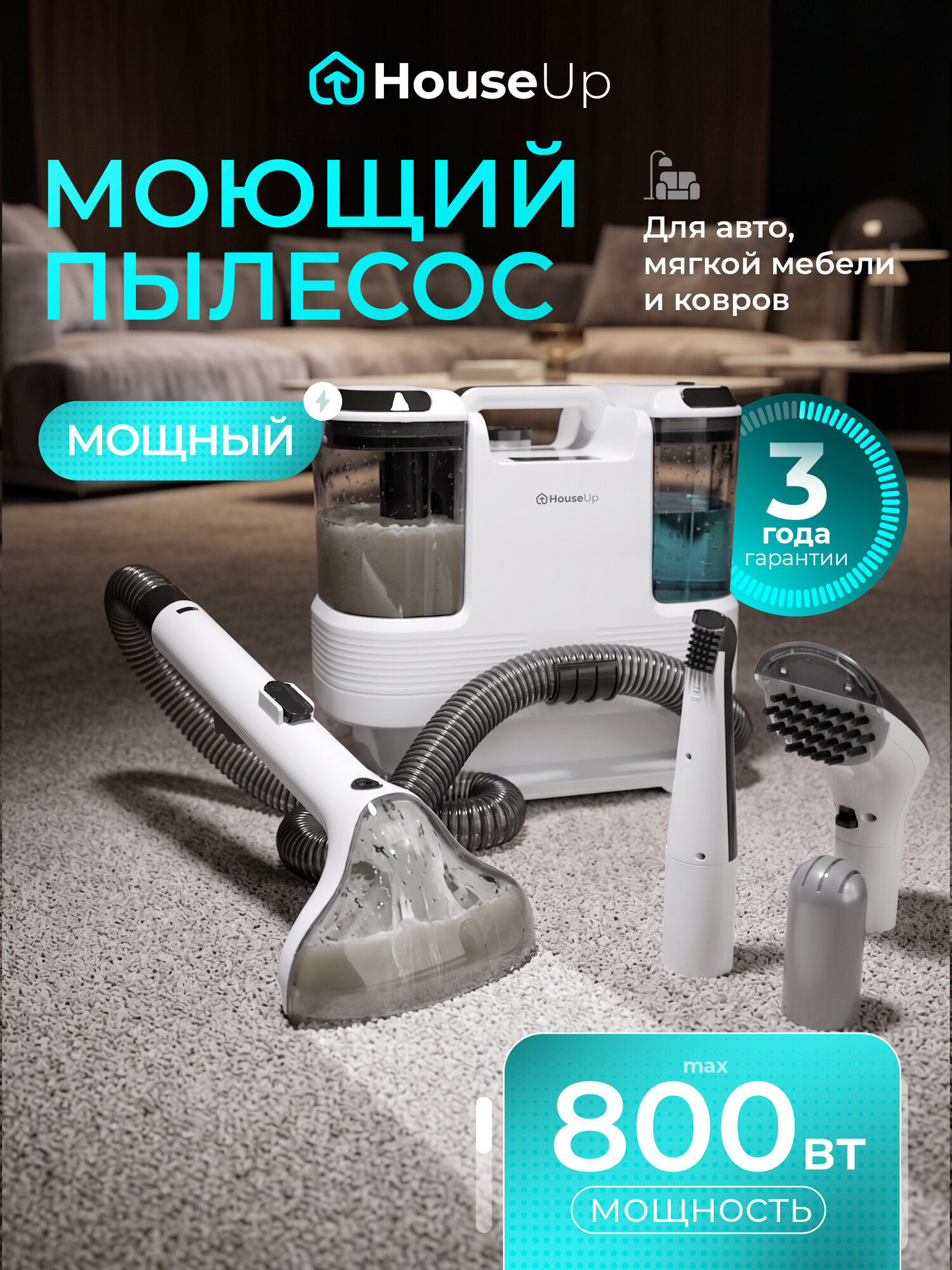House Up Моющий пылесос для сухой и влажной уборки дома, мебели, ковров и пола, мощный