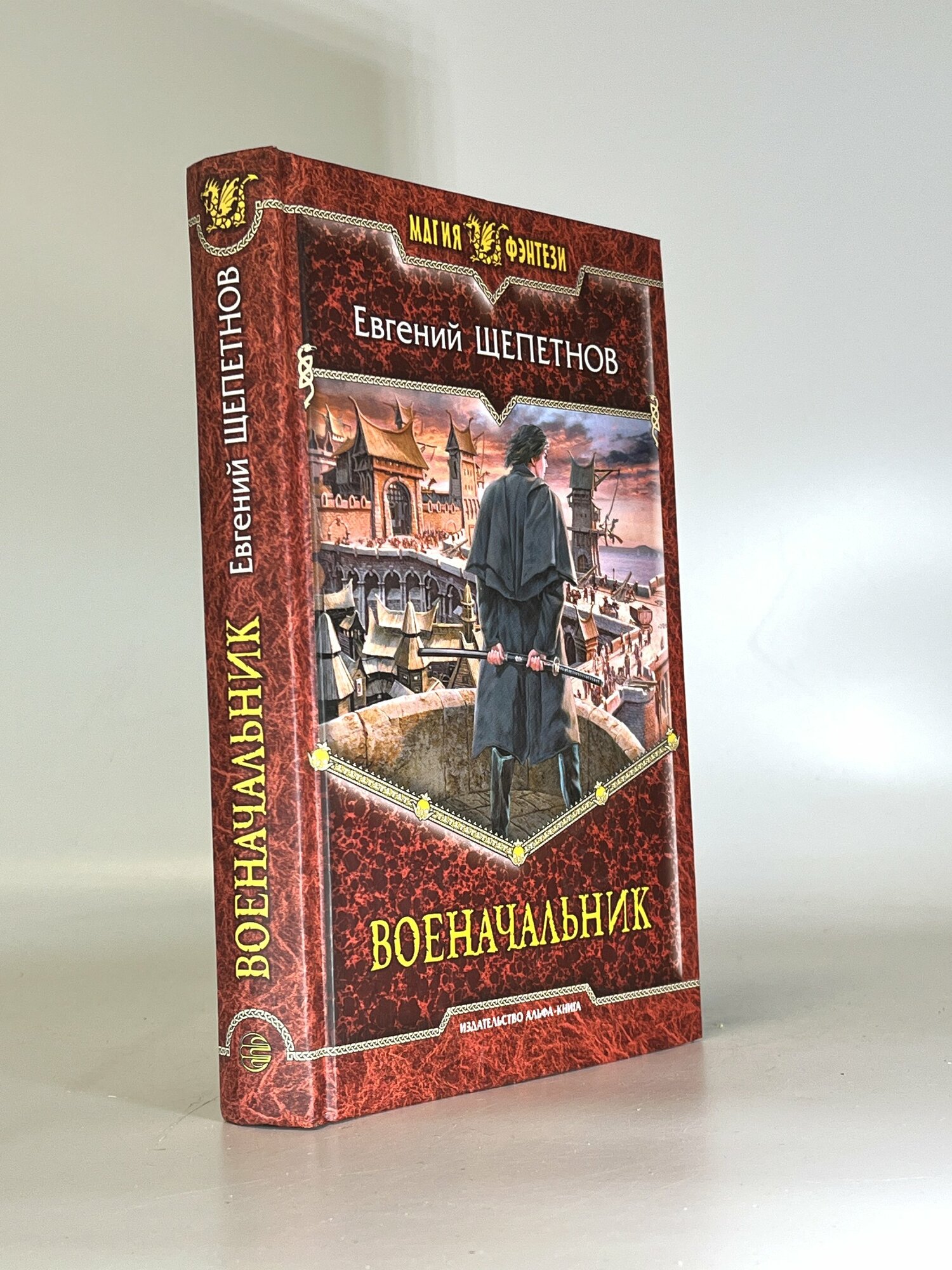 Военачальник. Евгений Щепетнов. Букинистическая книга в отличном состоянии.