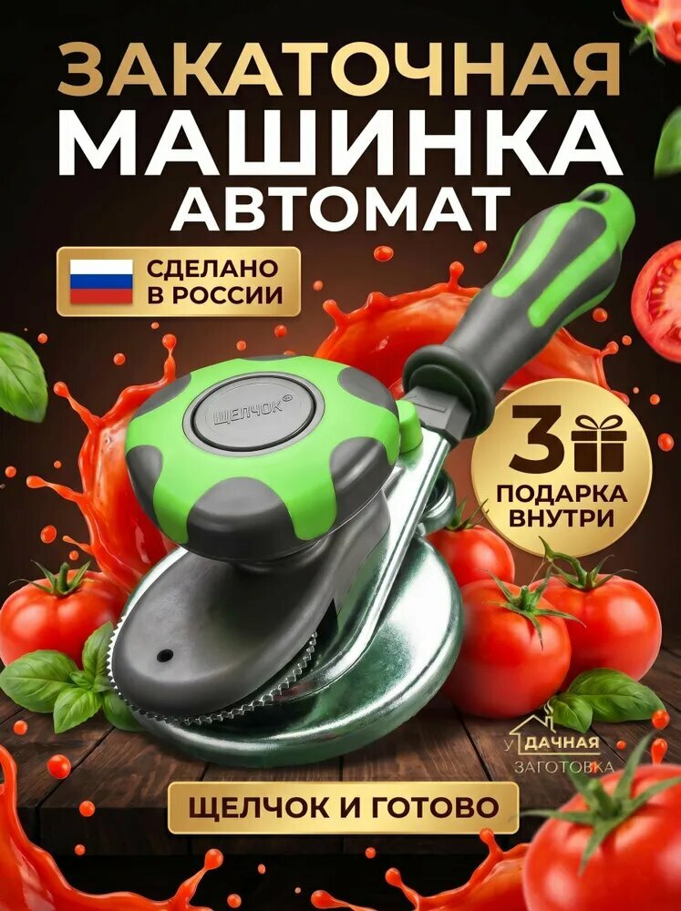 Закаточная машинка для банок автомат "Виктория" щелчок, для домашнего консервирования