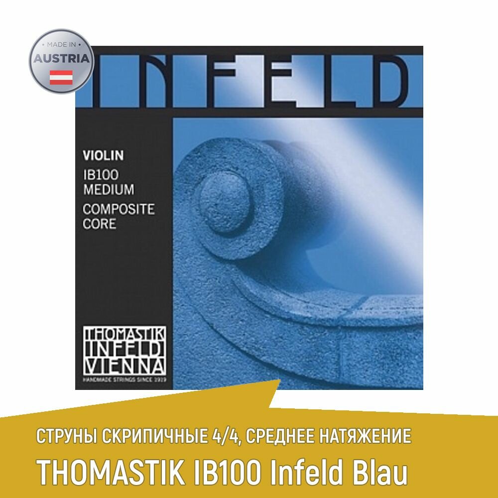 THOMASTIK IB100 Infeld Blau, струны скрипичные 4/4, среднее натяжение