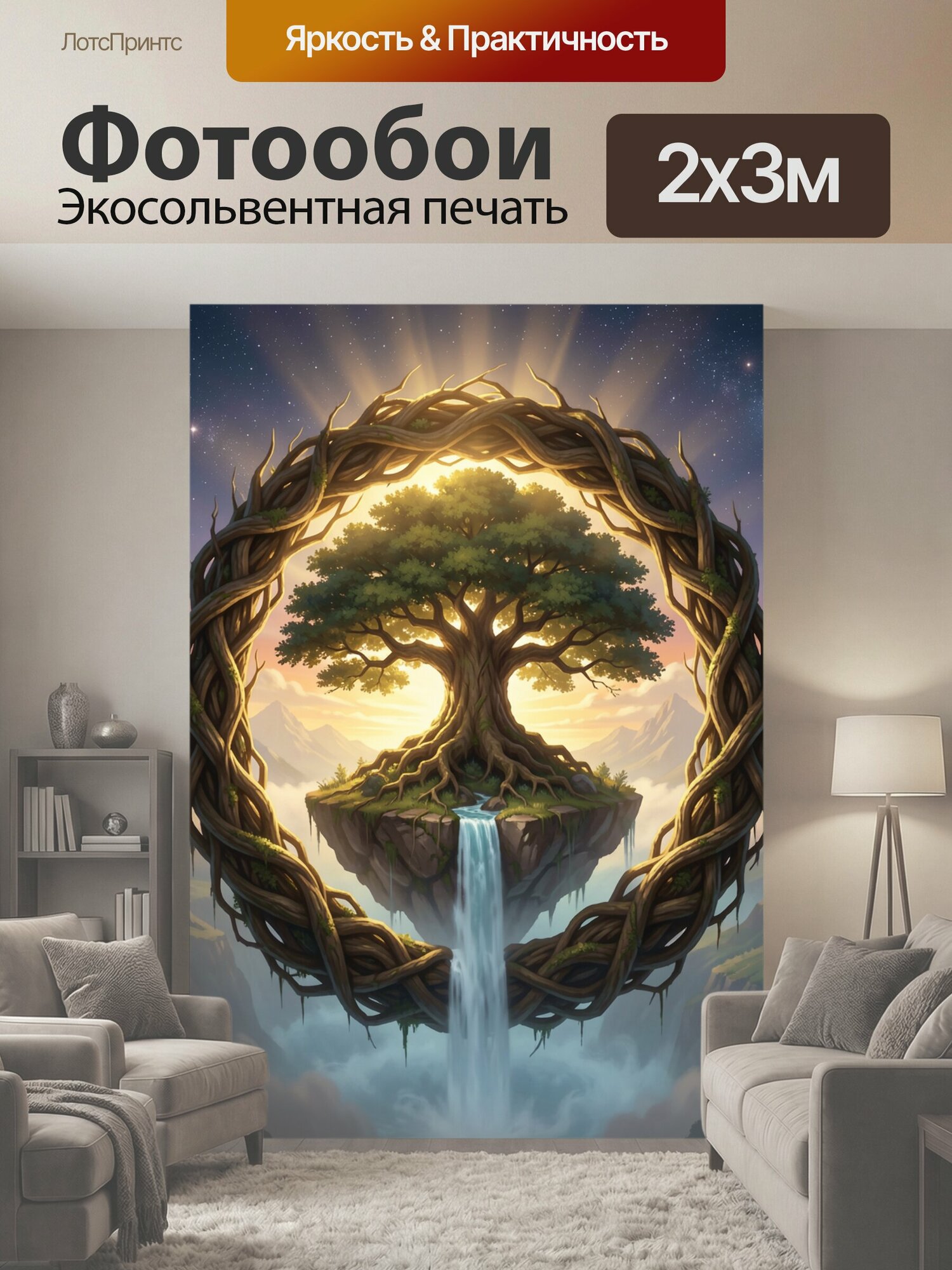 Фотообои "Древо жизни в небесном кольце. Фантазийный сказочный пейзаж: огромное дерево на парящем острове, водопад в облака, горные вершины и." 200x300 см. экосольвентная печать