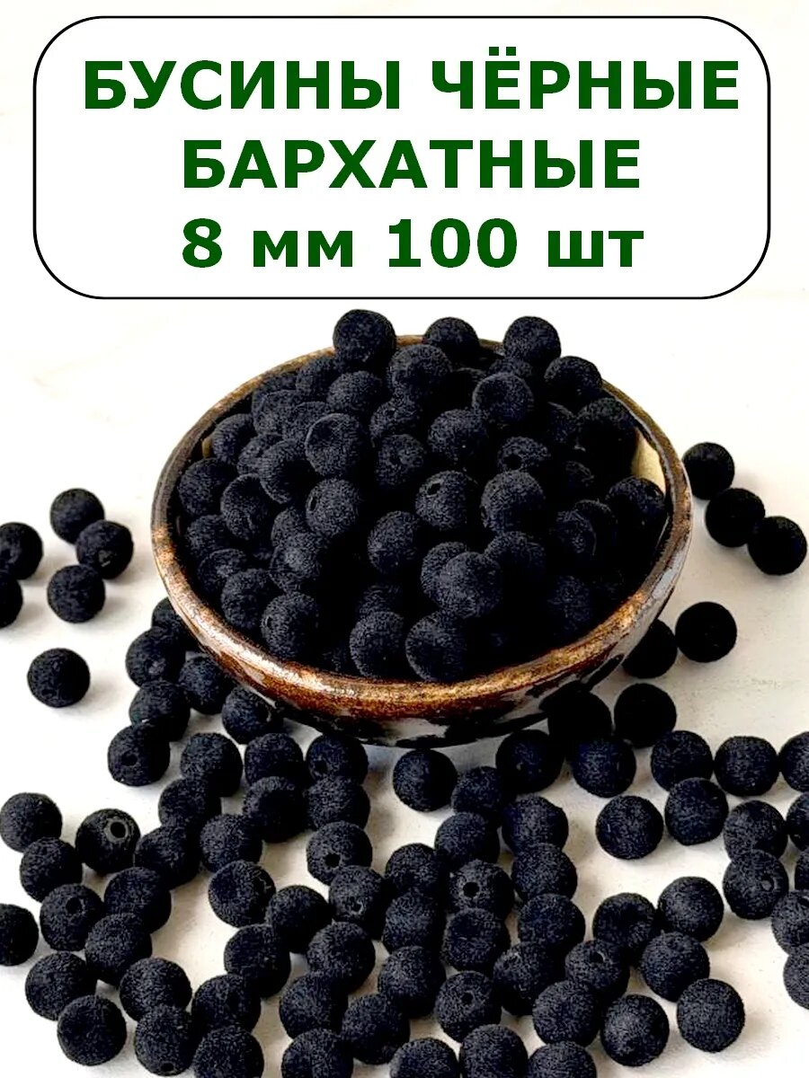 Бусины бархатные черные 8 мм 100 шт для рукоделия