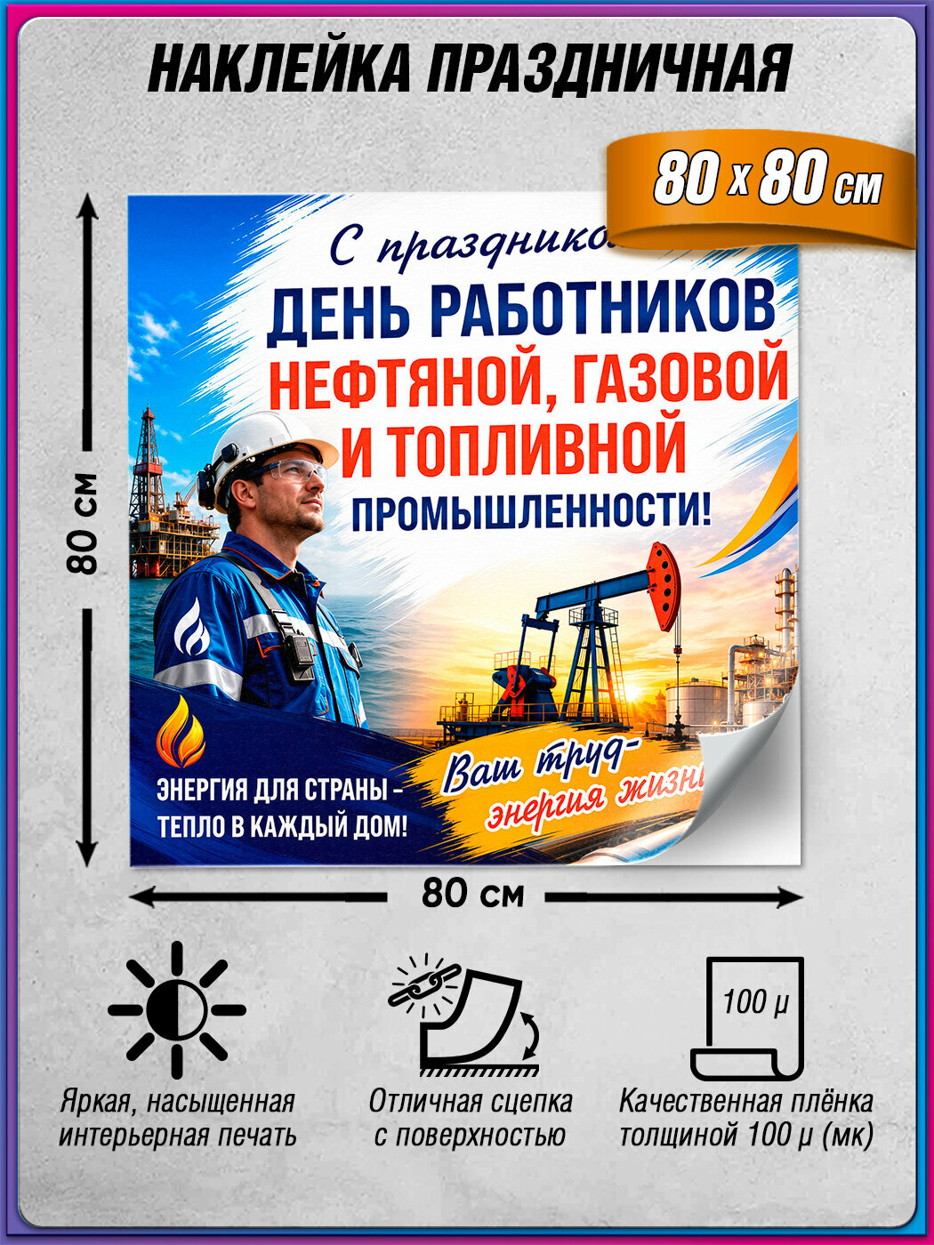 Праздничная наклейка на День работников нефтяной и газовой промышленности (первое воскресенье сентября) / 80x80 см.