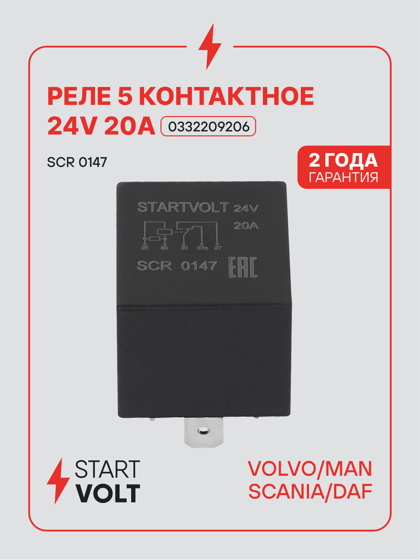 Реле 24V 20A 5 контактов для автомобилей Volvo/MAN/Scania/DAF/Mercedes-Benz (с резистором) SCR 0147 StartVolt
