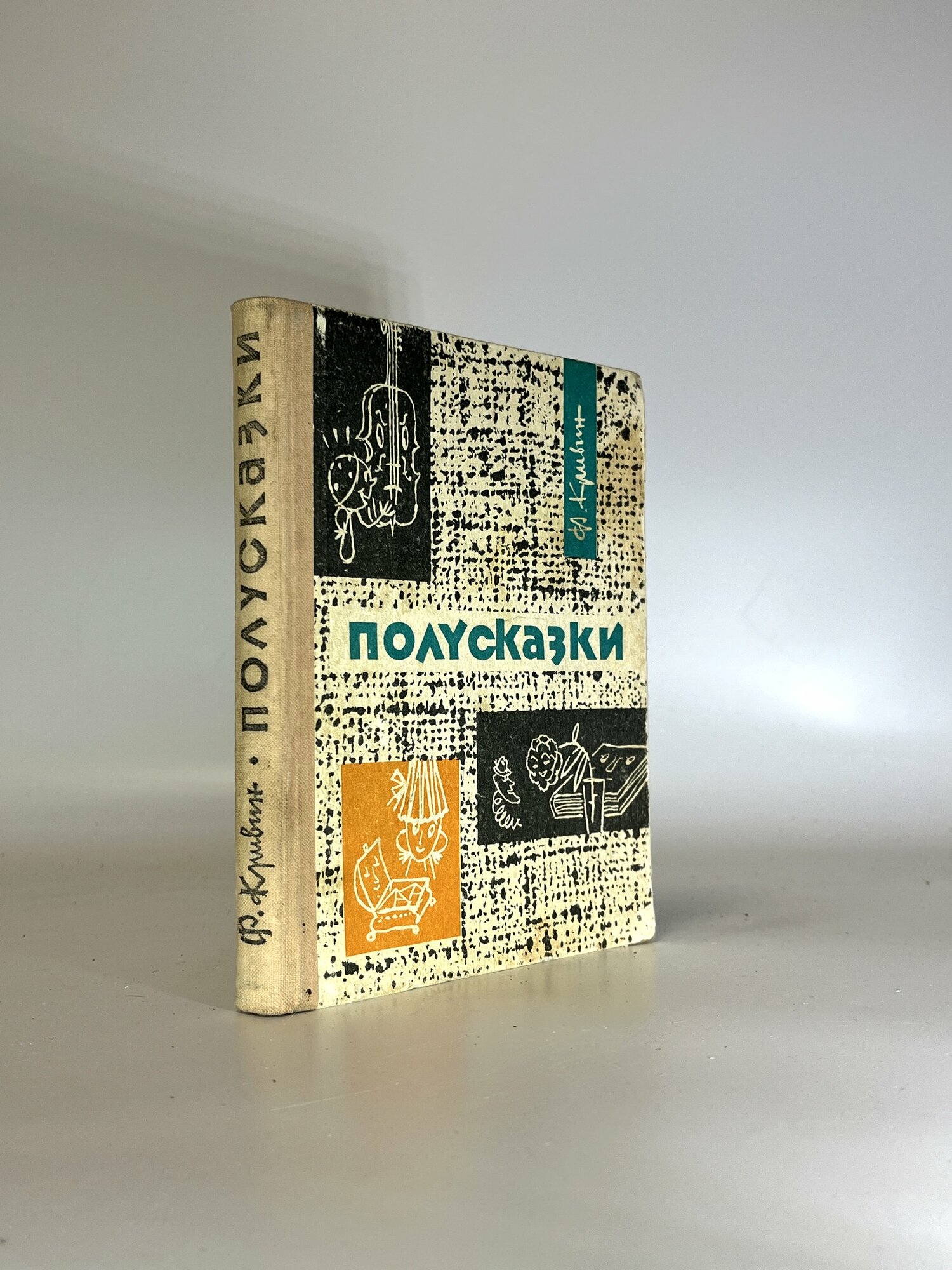 Полусказки. Ф. Кривин. Букинистическая книга в отличном состоянии.