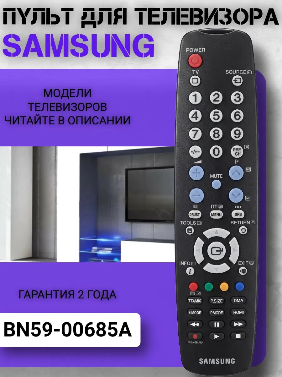 Пульт для телевизора BN59-00685A