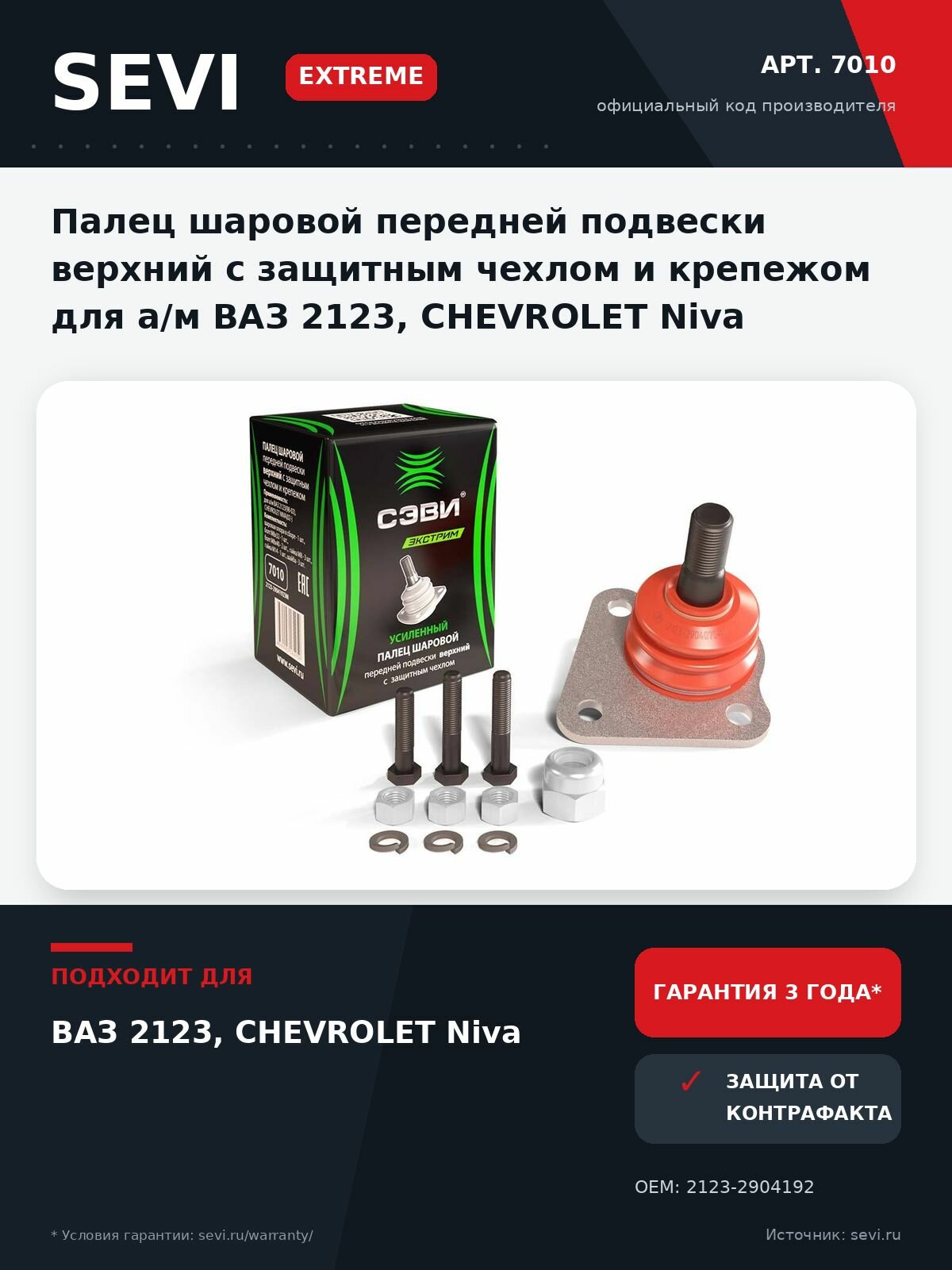 Шаровая опора верхняя SEVI EXTREAM с крепежом (24), арт. 7010 для ВАЗ 2123 (Chevrolet Niva), 21214, 21213, 2131 (LADA 4x4)