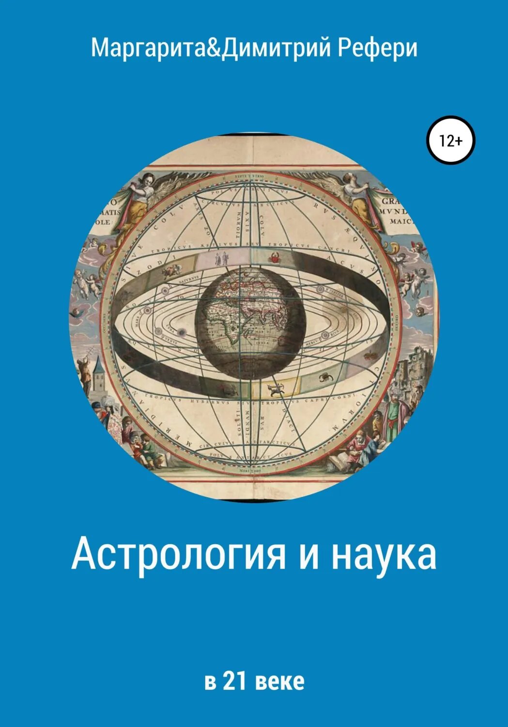 Астрология и наука [Цифровая книга]