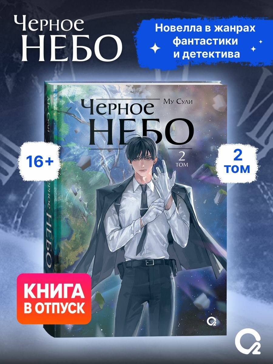 Му Сули Черное небо Том 2 Новелла | Сули Му