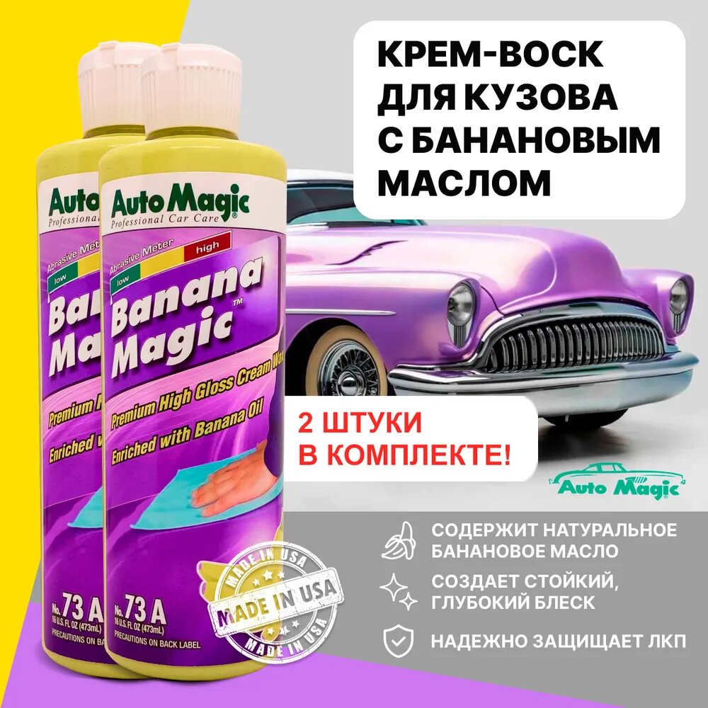 Полироль, крем-воск для кузова автомобиля с банановым маслом BANANA MAGIC (USA), 73R