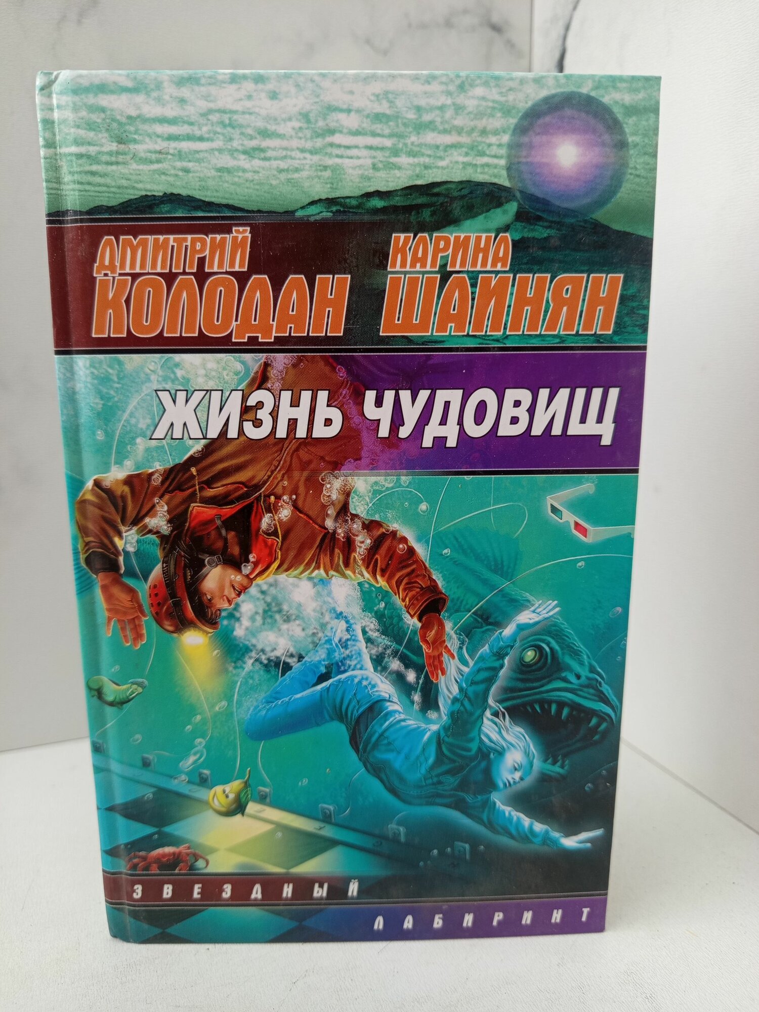 Жизнь чудовищ. Дмитрий Колодан, Карина Шаинян — фото 1