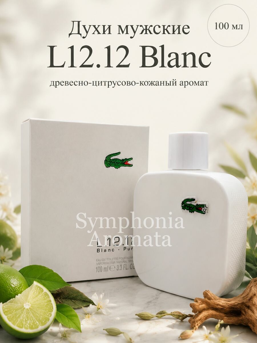 Духи мужские Lacoste L.12.12 Blanc/ Лакосте Бланш 100 мл