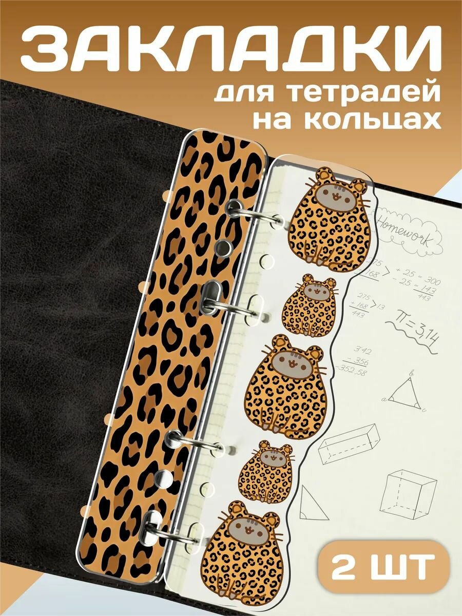 Пластиковые разделители для тетради на кольцах А5 Пушин
